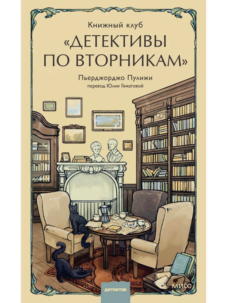 Книжный клуб "Детективы по вторникам"