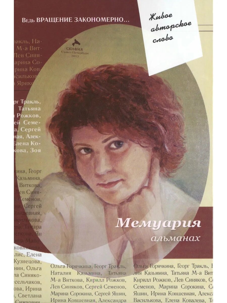 Мемуария Альманах (ЖивАвтСл)