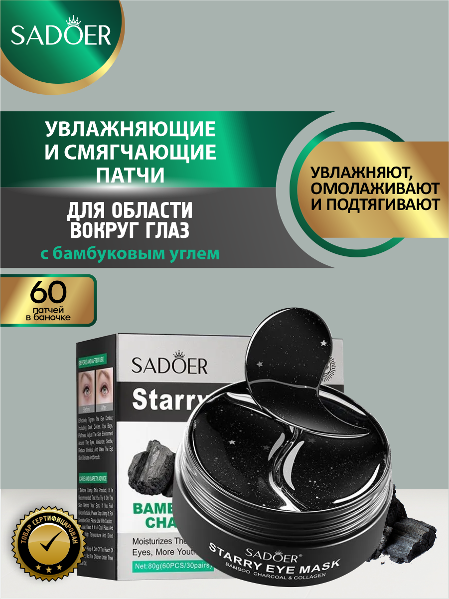 Увлажняющие и смягчающие патчи для области вокруг глаз Sadoer с бамбуковым углем 80 гр.