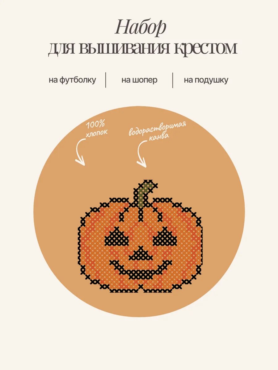 Набор для вышивания на ткани. Тыква. Хэллоуин