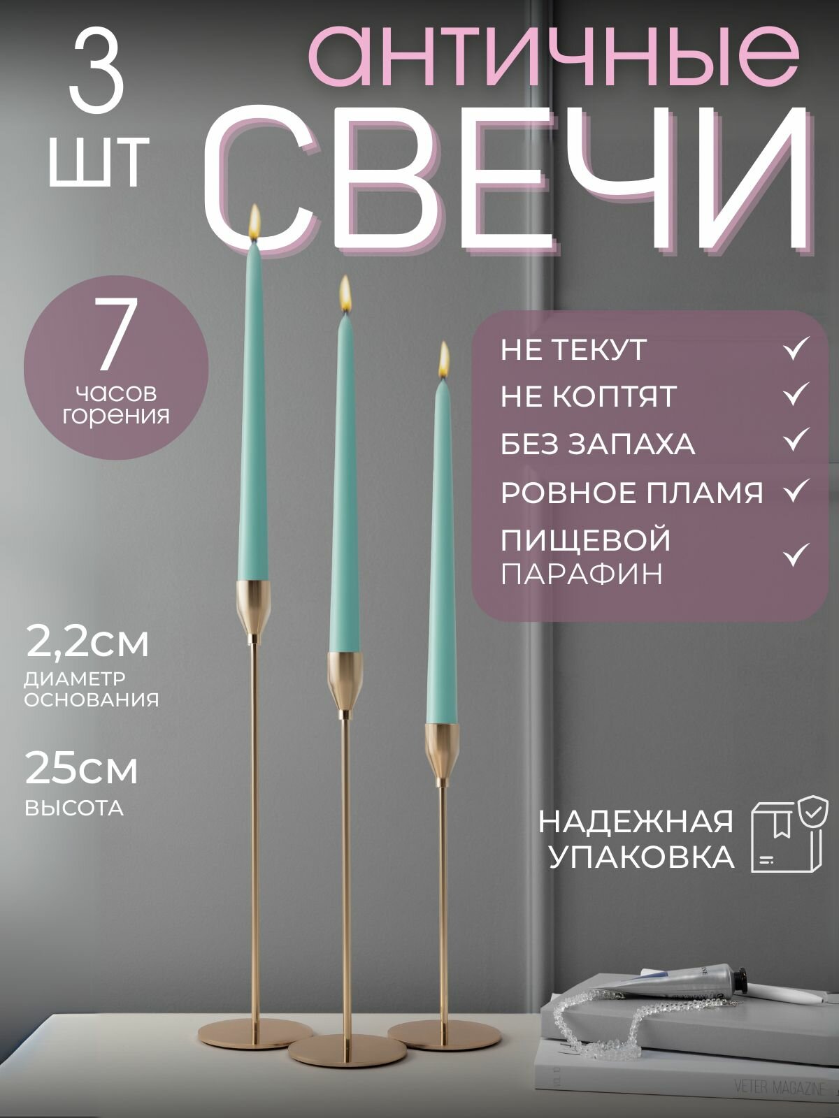 Свечи длинные античные для подсвечника 3 штуки