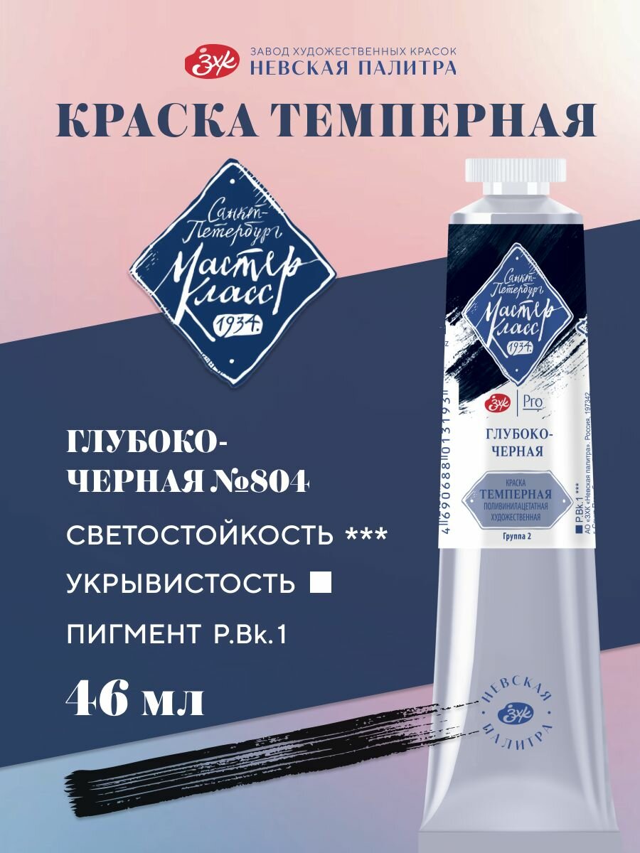 Темпера краска художественная для рисования Мастер-Класс глубоко-черная 46 мл