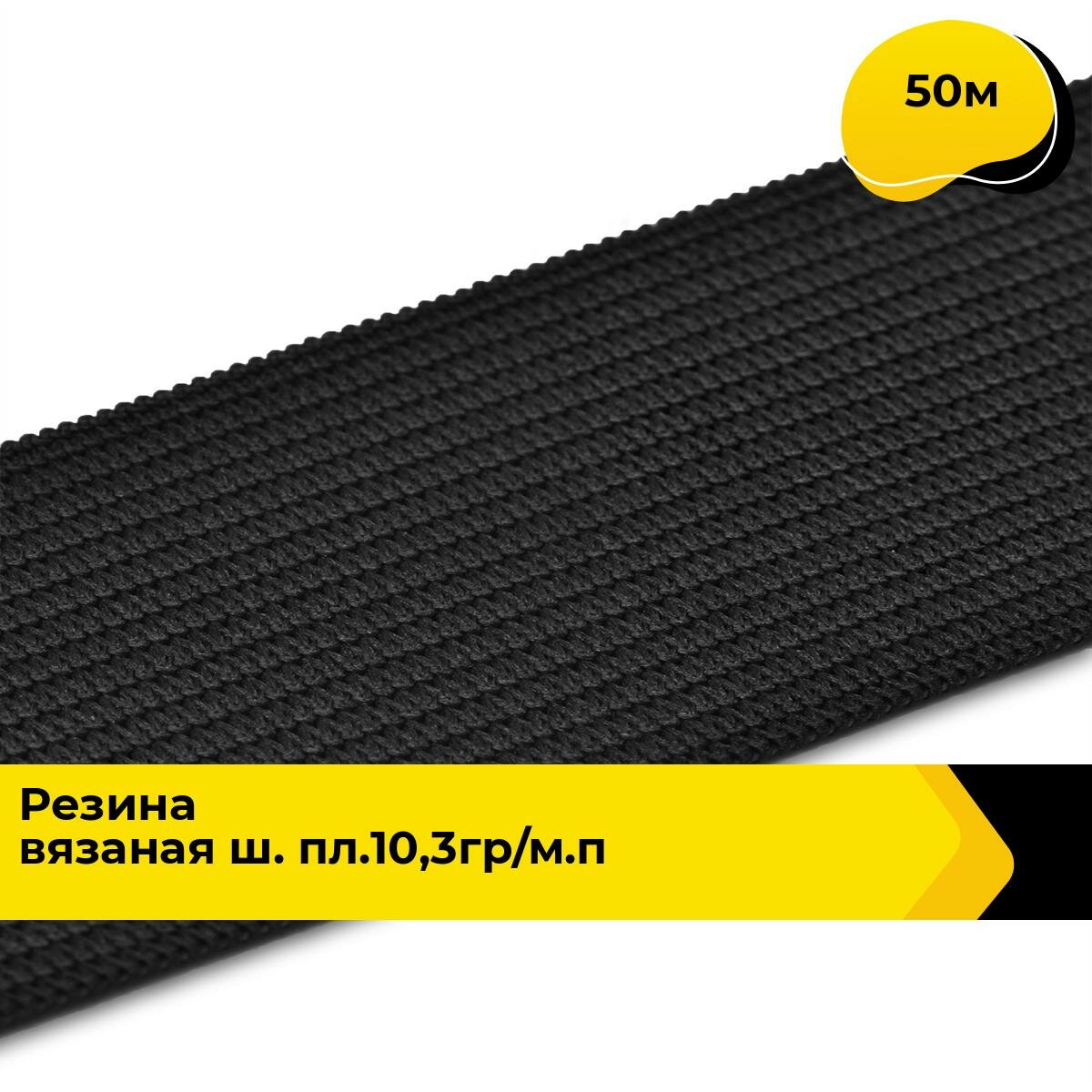 Резинка для шитья бельевая, для одежды, шнур эластичный, 3 см, 50 м