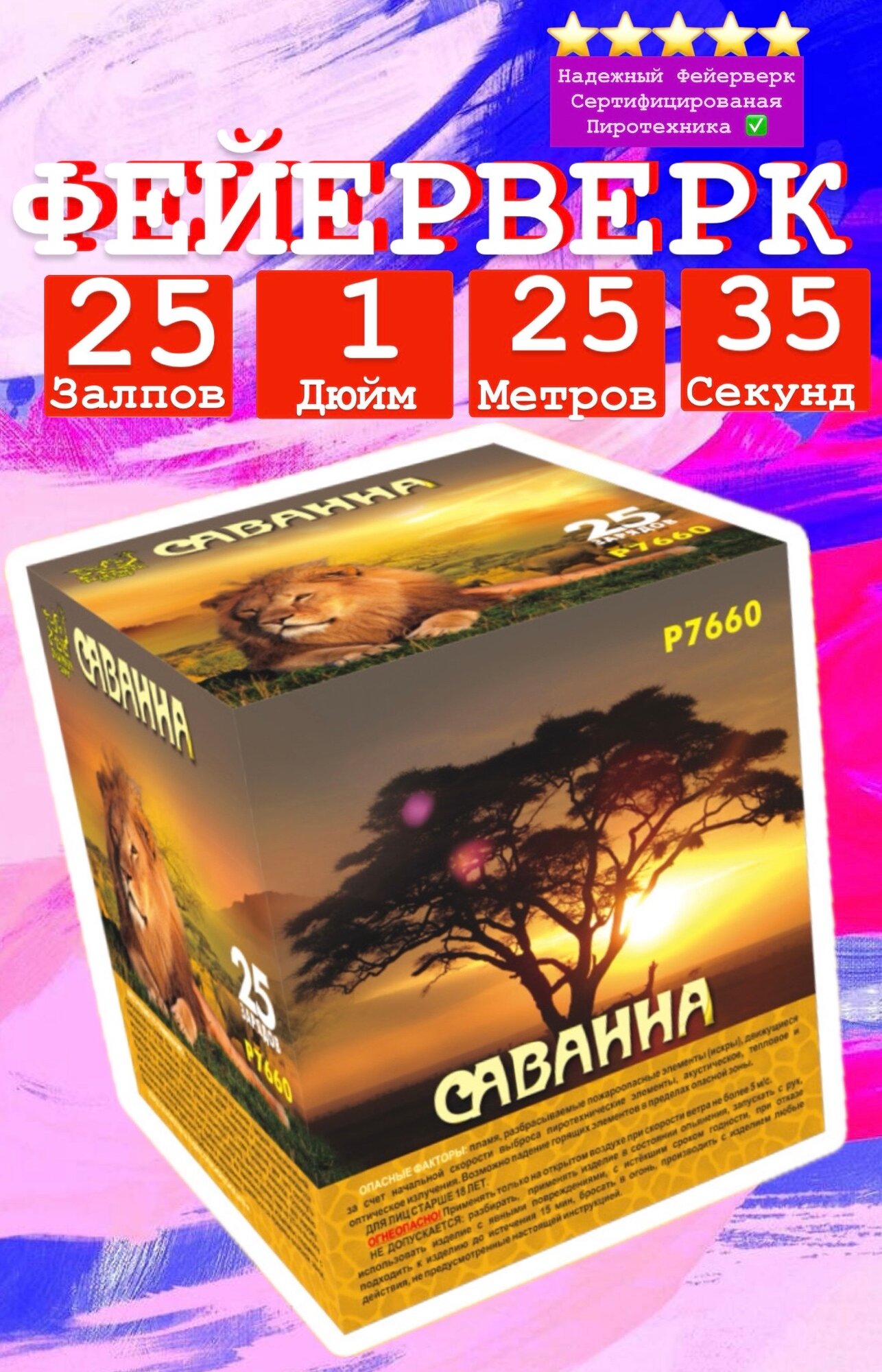 Батарея салютов Фейерверк Мастер Саванна P7660, 25 залпов, темно-бежевый