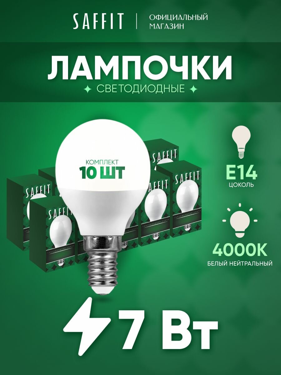 Лампа светодиодная E14 7 Вт G45 шар нейтральный белый свет 4000K Saffit SBG4507 55035, упаковка 10 штук