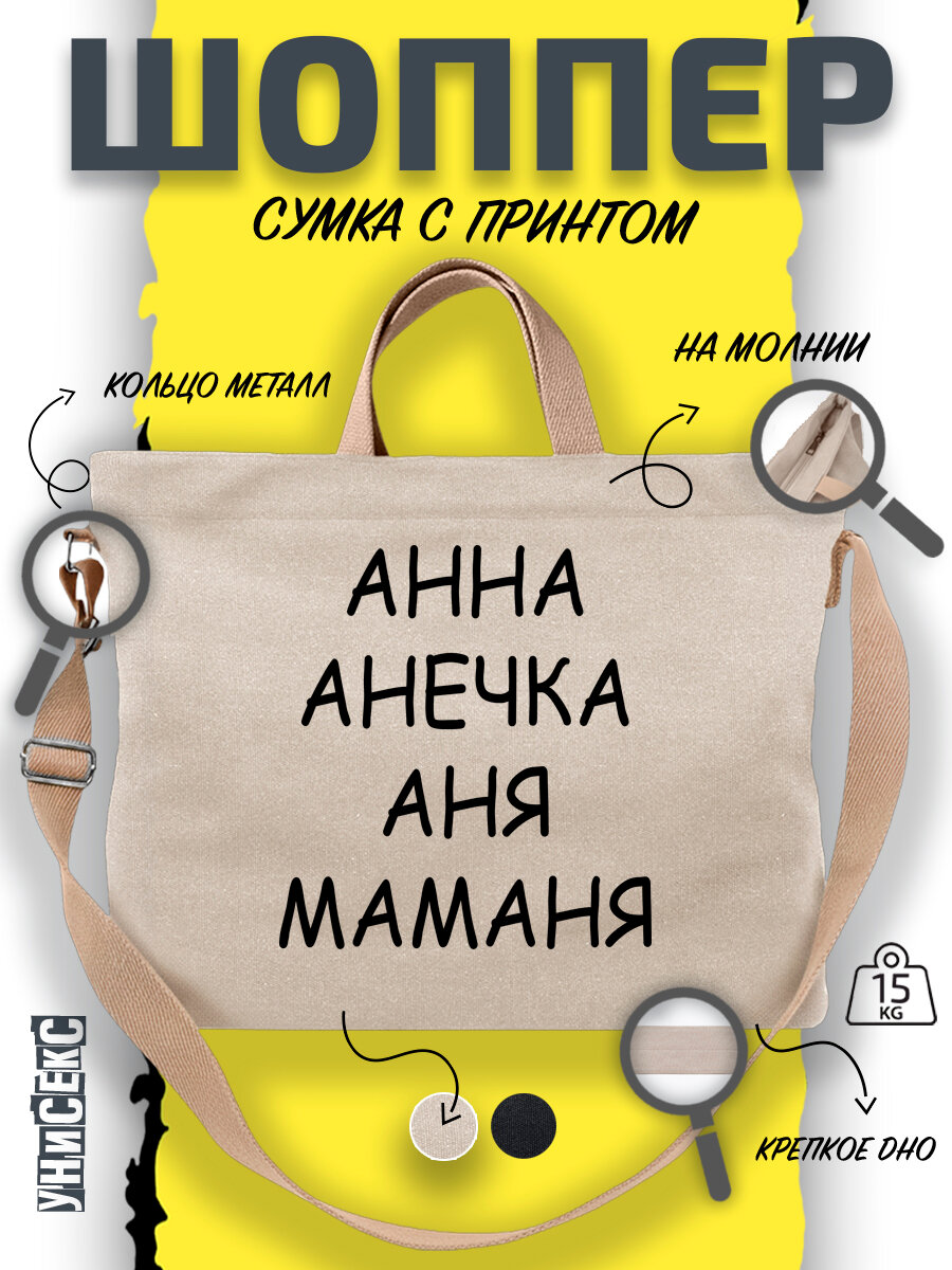 Сумка  шоппер y2k через плечо имя Анна Аня