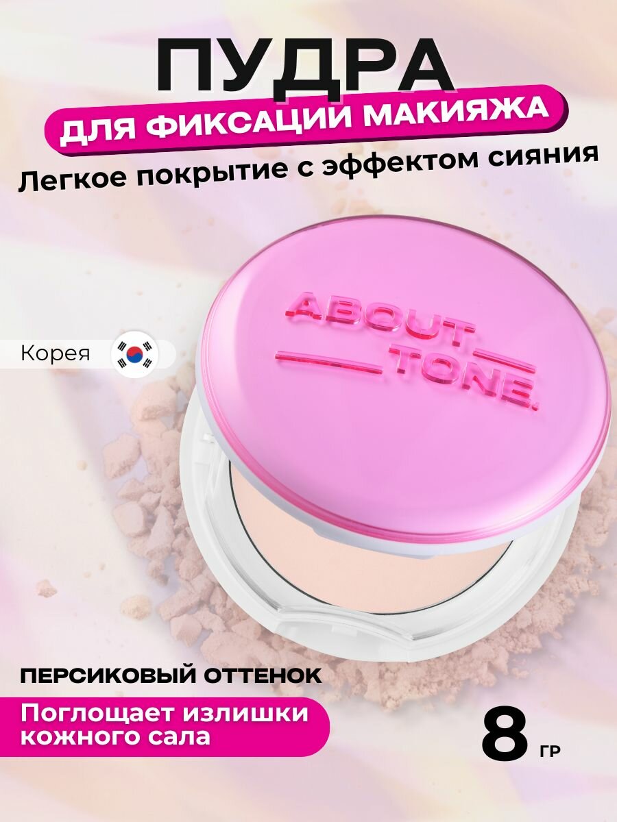 Пудра с эффектом сияния About Tone Glow Powder Pact 8 гр