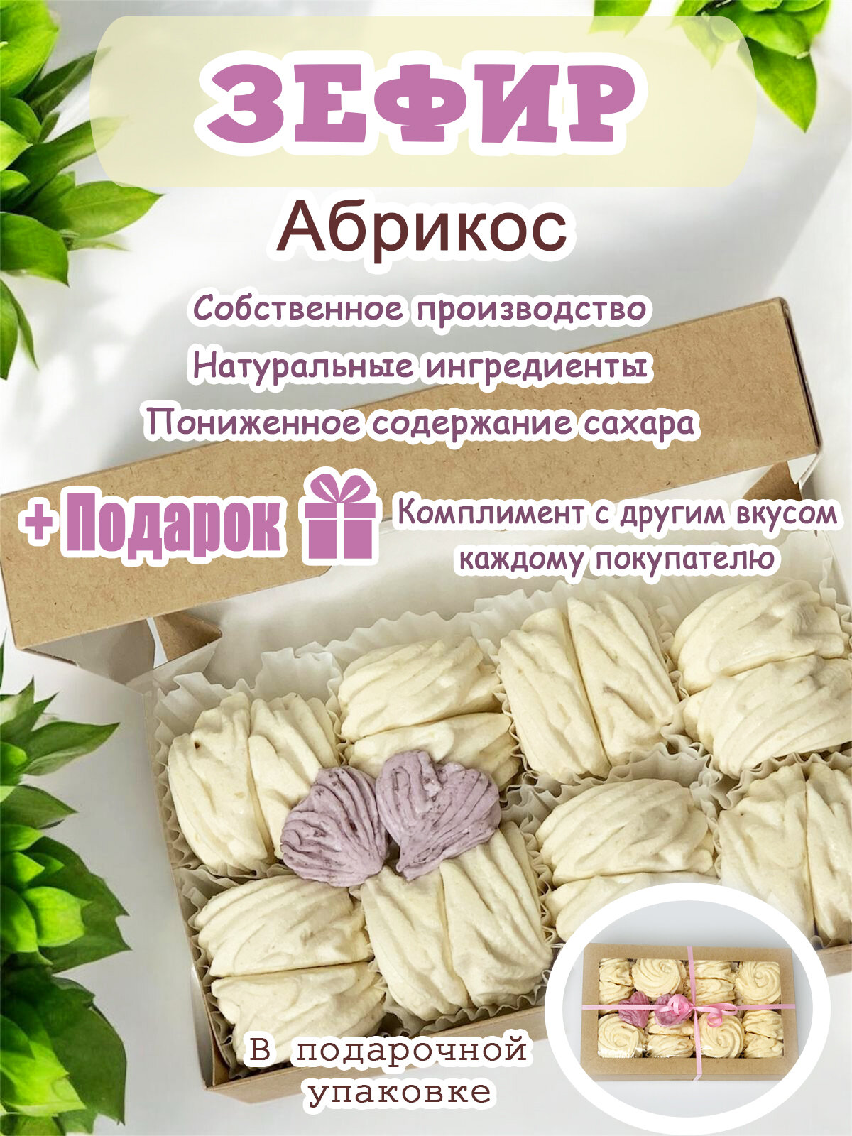 Зефир "Зефирная радость", абрикосовый, диетический, натуральный, без ГМО