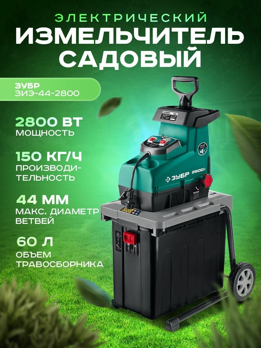 Измельчитель садовый ЗУБР ЗИЭ-44-2800, мощность 2800 Вт, реверс