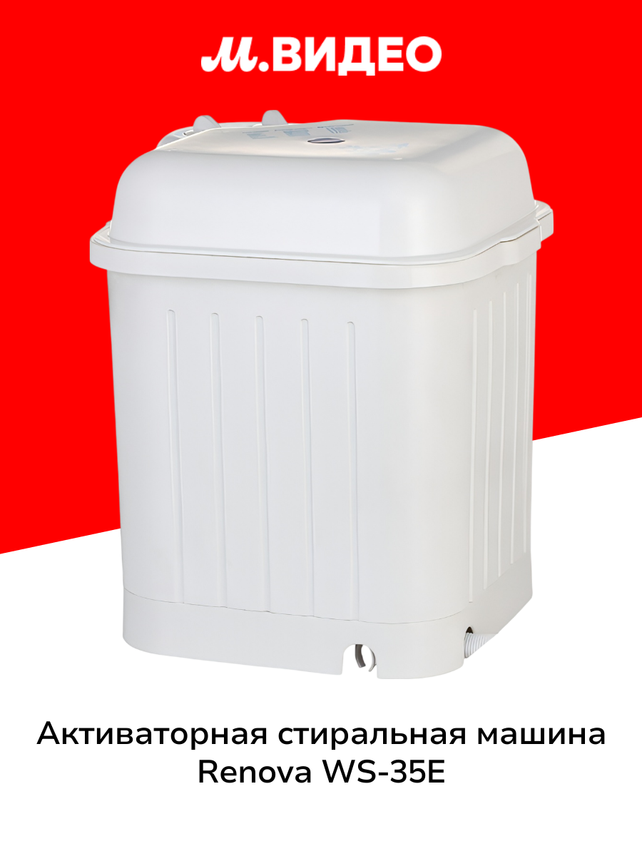 Активаторная стиральная машина Renova WS-35E
