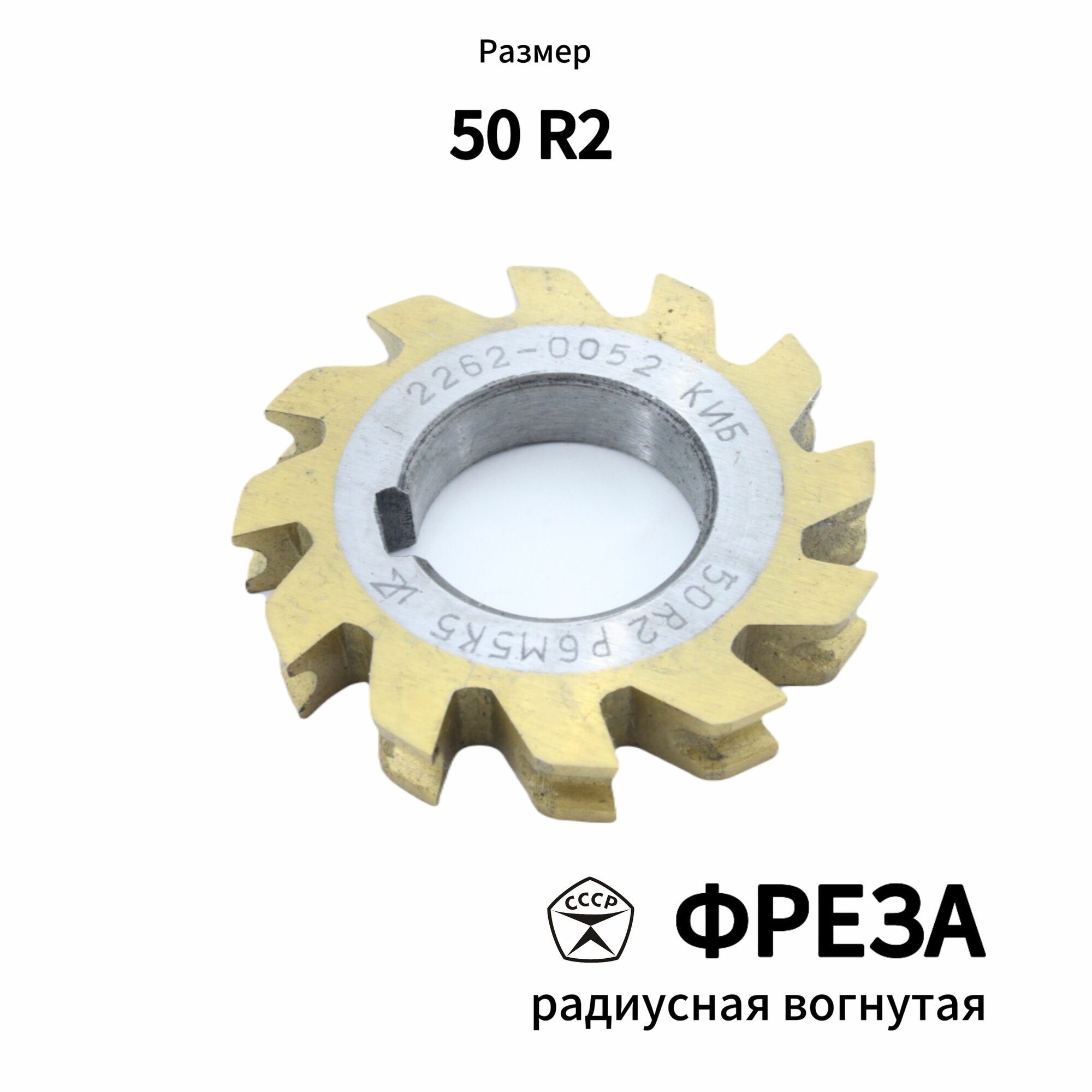 Фреза радиусная вогнутая R2, диаметр 50 мм, Р6М5К5 | Для обработки полукруглых канавок