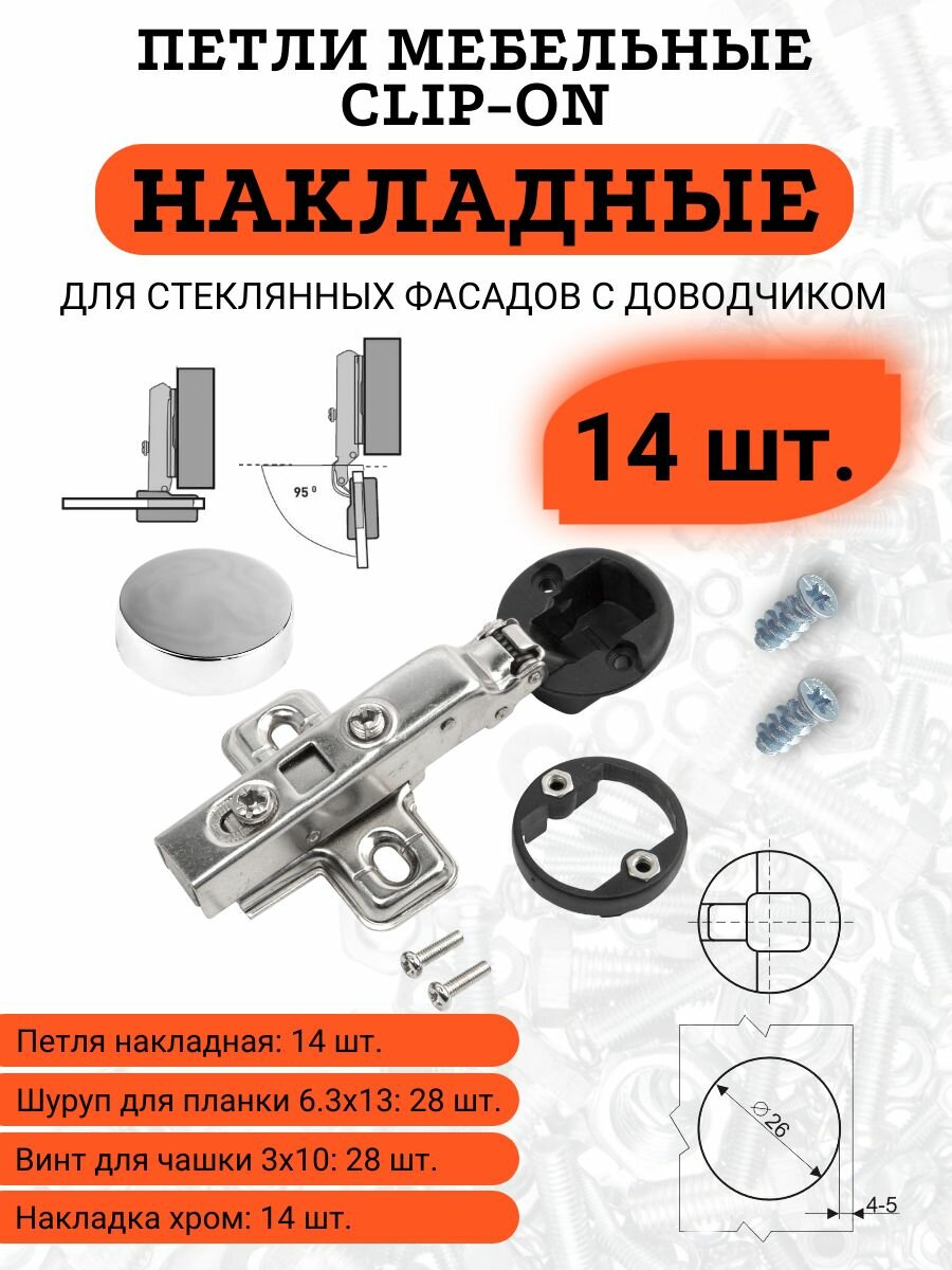 Петли для стеклянной двери накладные, доводчик, clip-on, чашка 26мм, 14 шт.