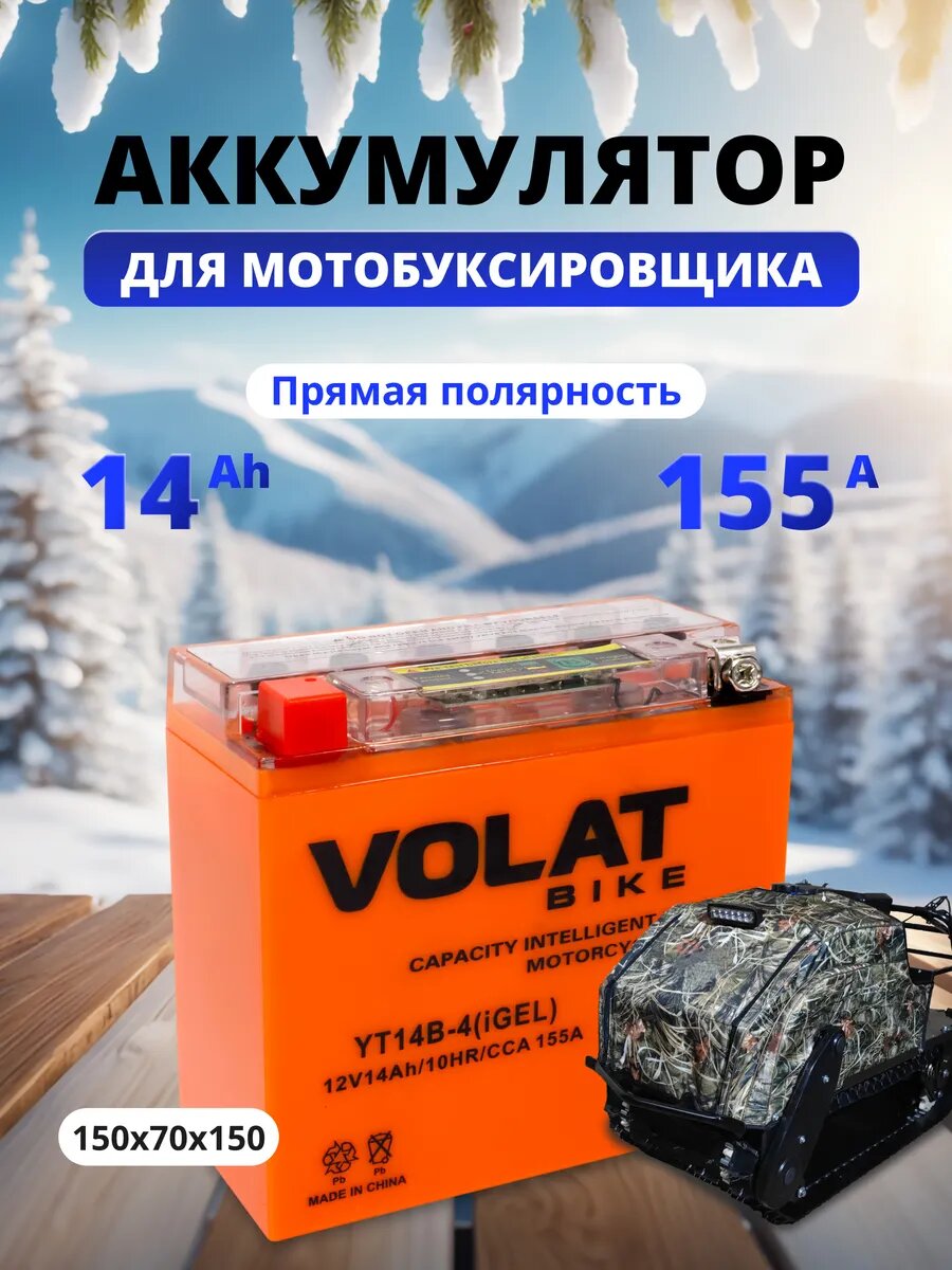 Аккумулятор для мотобуксировщика 12 вольт 14ач GEL