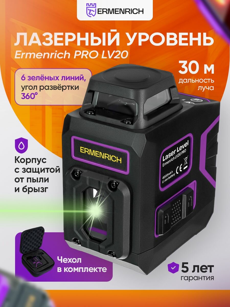 Уровень лазерный Ermenrich PRO LV20