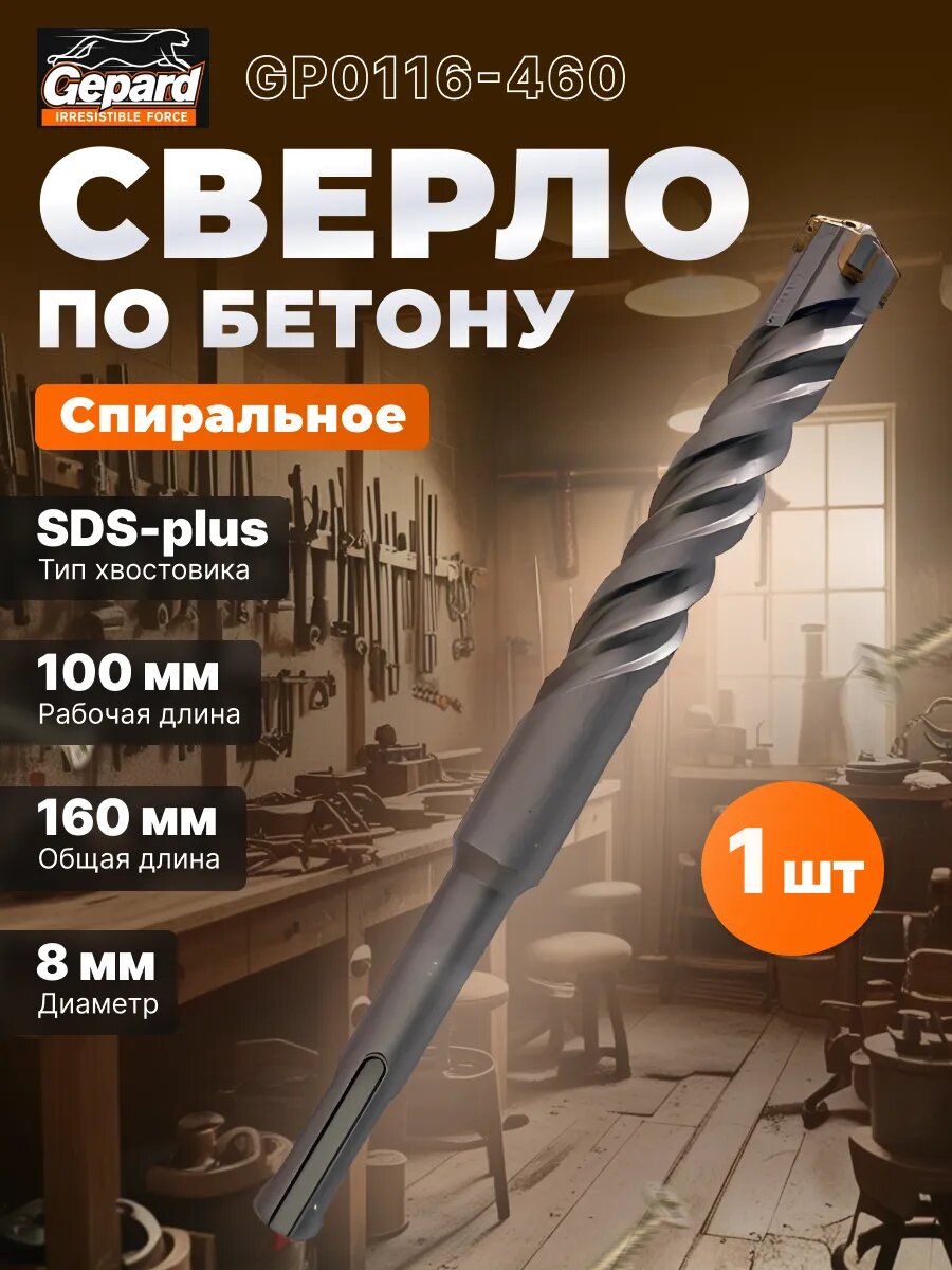 Бур (сверло) SDS-plus 8х100х160 мм GEPARD Quadro-x (GP1208-160)