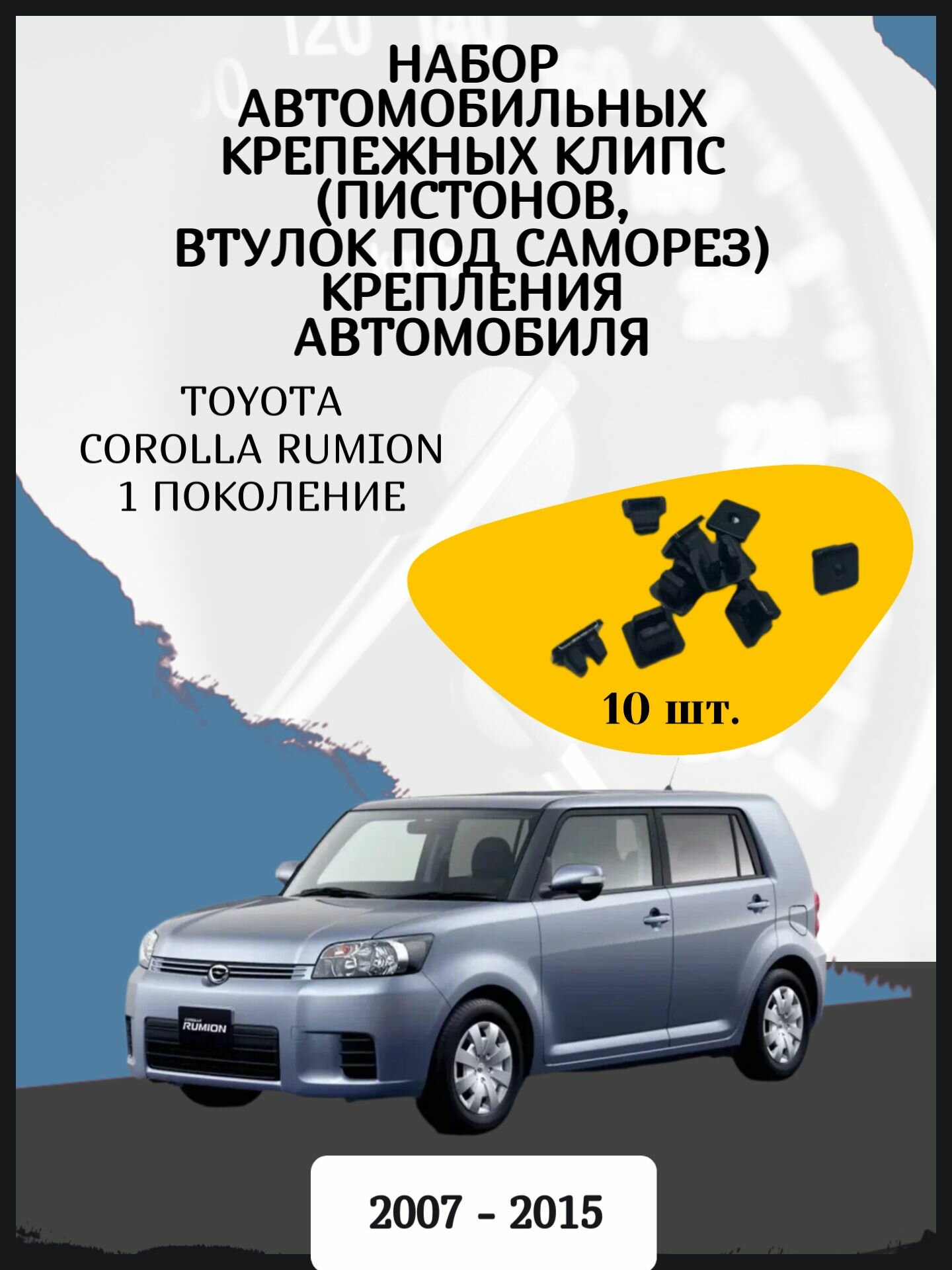Набор автомобильных крепежных клипс (пистонов, втулок под саморез) крепления автомобиля Toyota Corolla Rumion хэтчбек 5 дв, 1 поколение, 1 поколение рестайлинг E150 Год выпуска: 2007 - 2015