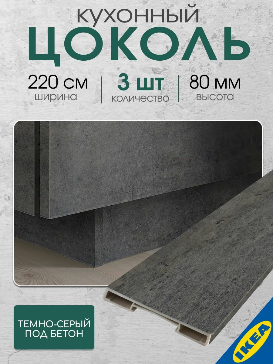Цоколь кухонный 3 шт. 220x8 см темно-серый под бетон IKEA KALHYTTAN кальхюттан