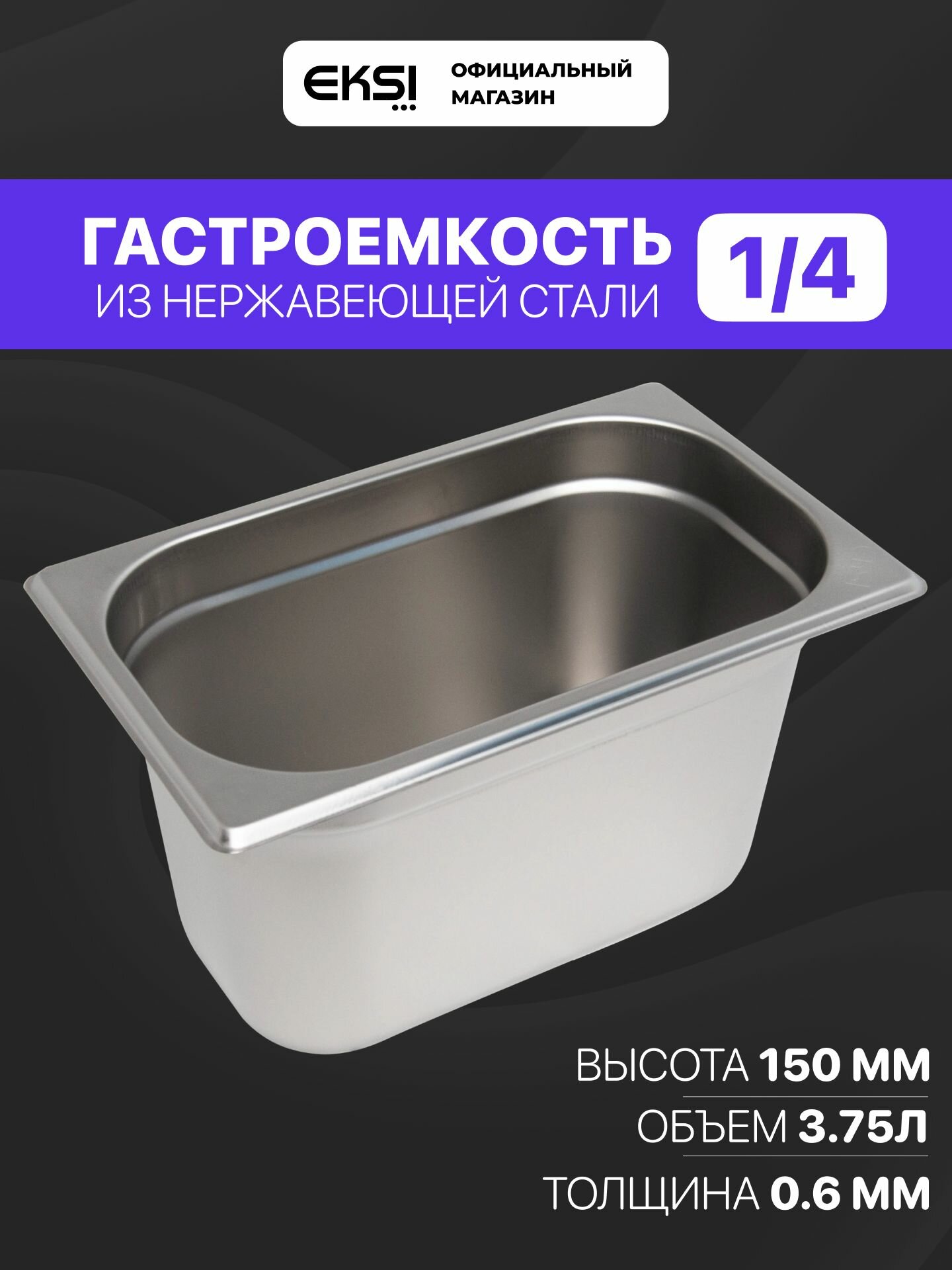 Гастроемкость из нержавеющей стали EKSI E814-6U, 1/4 h150 мм