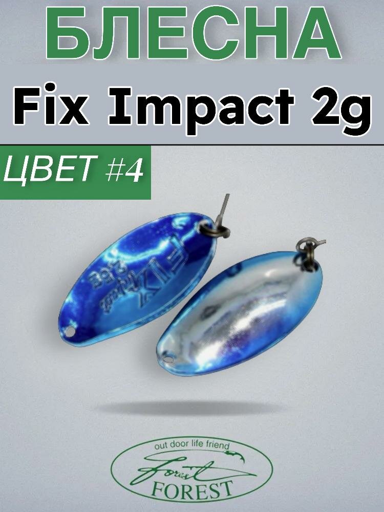 Блесна FOREST Fix Impact 2g #4 Shiny Blue Silver
