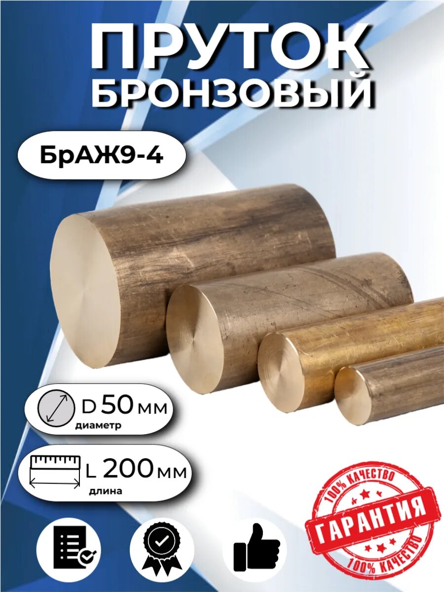 Круг бронзовый, пруток БрАЖ9-4, 50мм L-200мм