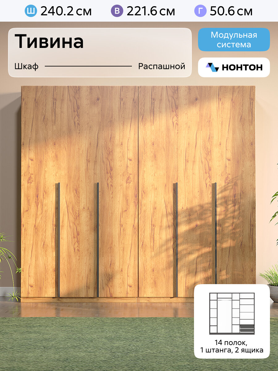 Шкафы для одежды Нонтон Тивина, 14 полок, 1 штанга, 2 ящика, дуб золотой, 240 см