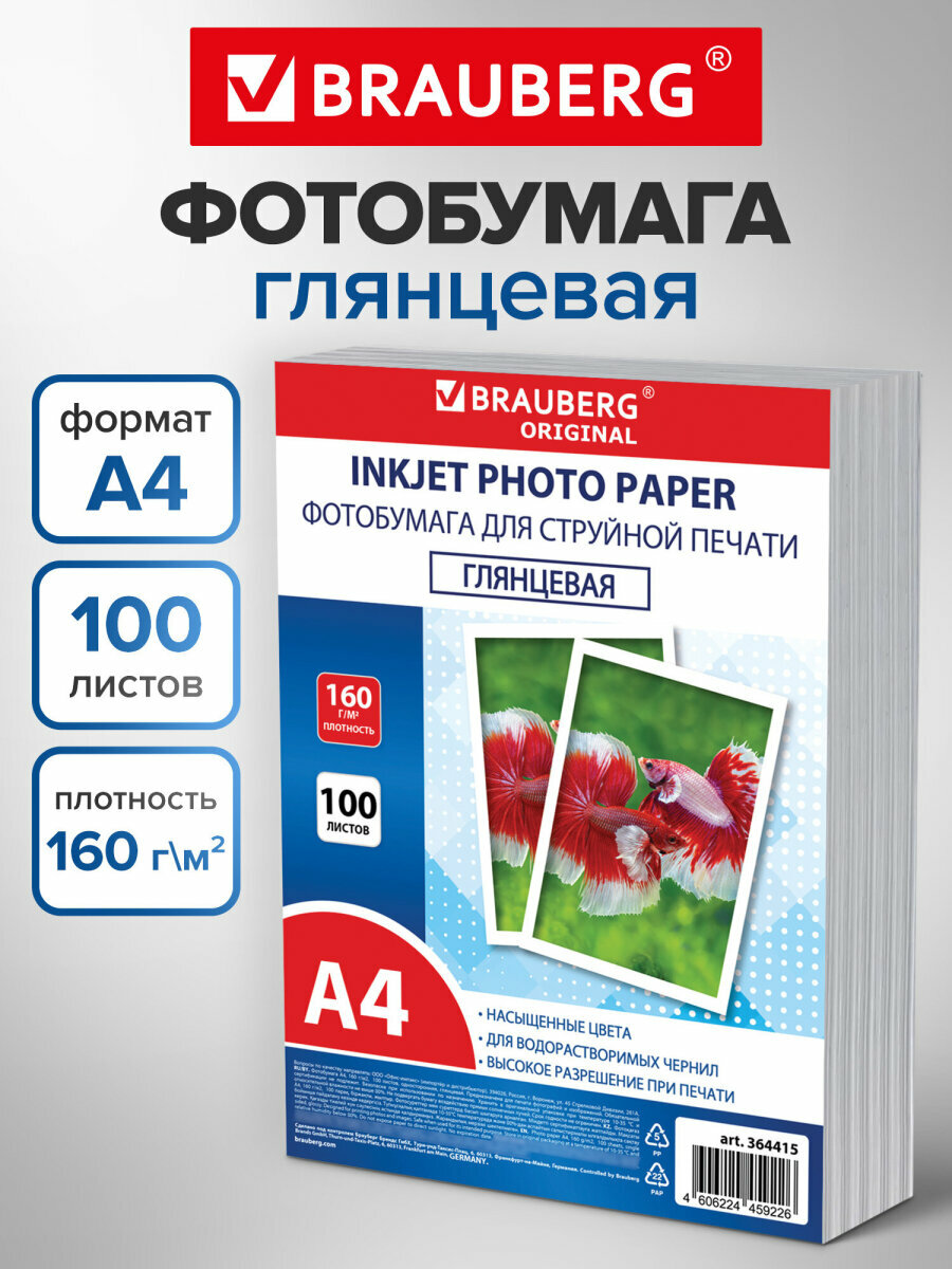 Фотобумага глянцевая А4 100 листов, для печати на струйном принтере 160 г/м2, односторонняя, Brauberg Original, 364415