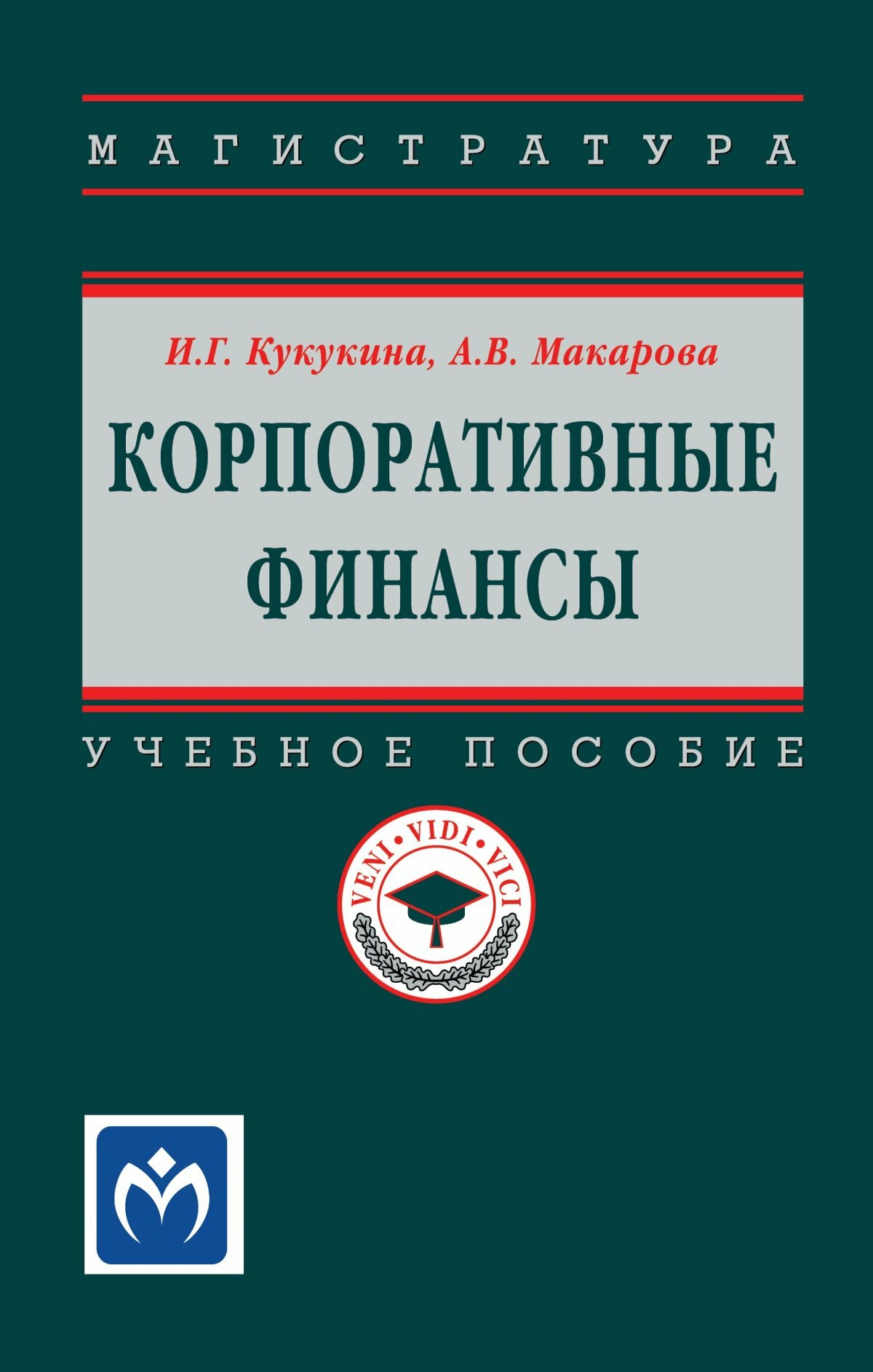 Корпоративные финансы/Кукукина И. Г, Макарова А. В; Под ред. Кукукина И. Г, - 2-е изд, доп.-М: НИЦ ИНФРА-М,2026