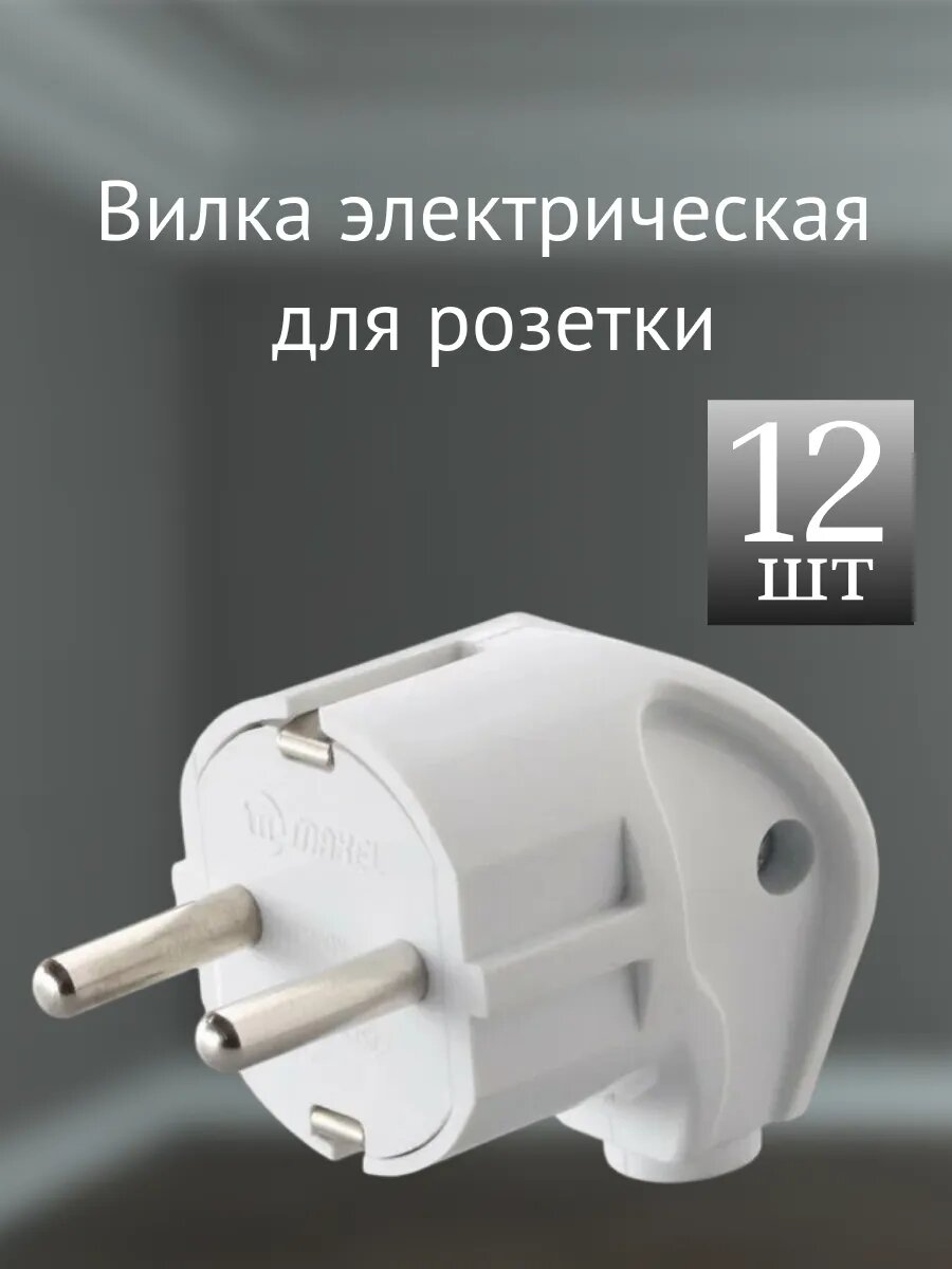 Вилка евро Makel с заземлением, с боковым вводом, 16А, 230В, IP20, белая (комплект из 12 шт.)