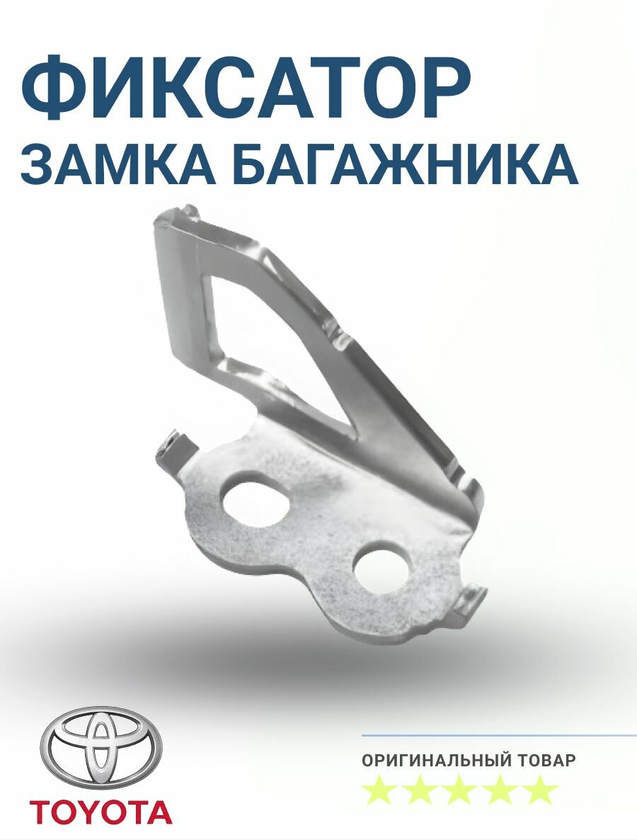 Фиксатор замка багажника Toyota Camry Belta Corolla Yaris 6462133010 Toyota