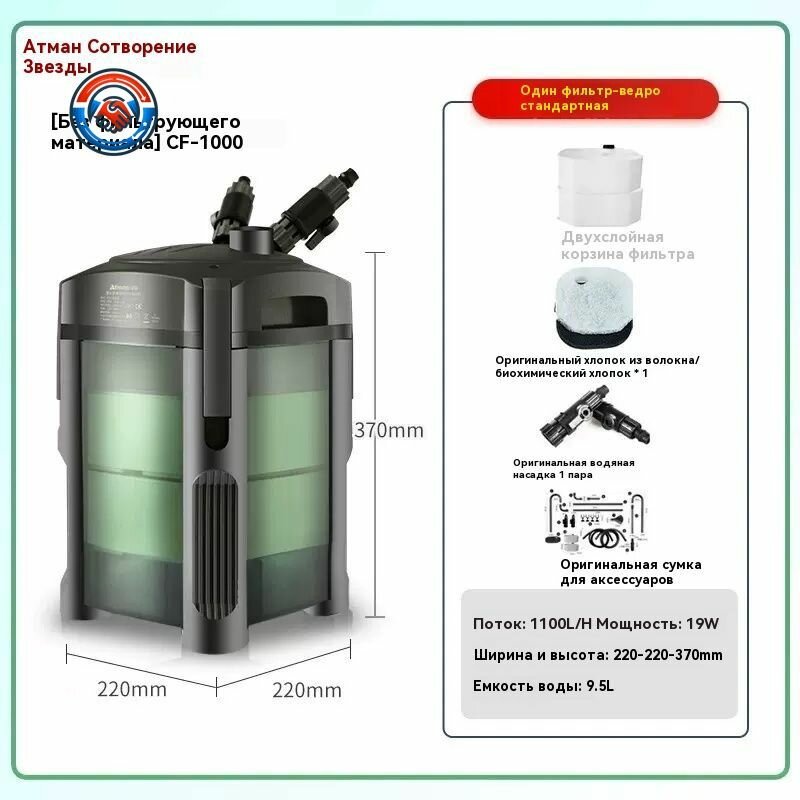 Внешний аквариумный фильтр Atman CF-1000 на 1350 л ч, емкость 9,5 л, для аквариумов 80-120 см, компактный 22х22х34 см, 19 Вт, две фильтровальные корзины, трубка 16 мм