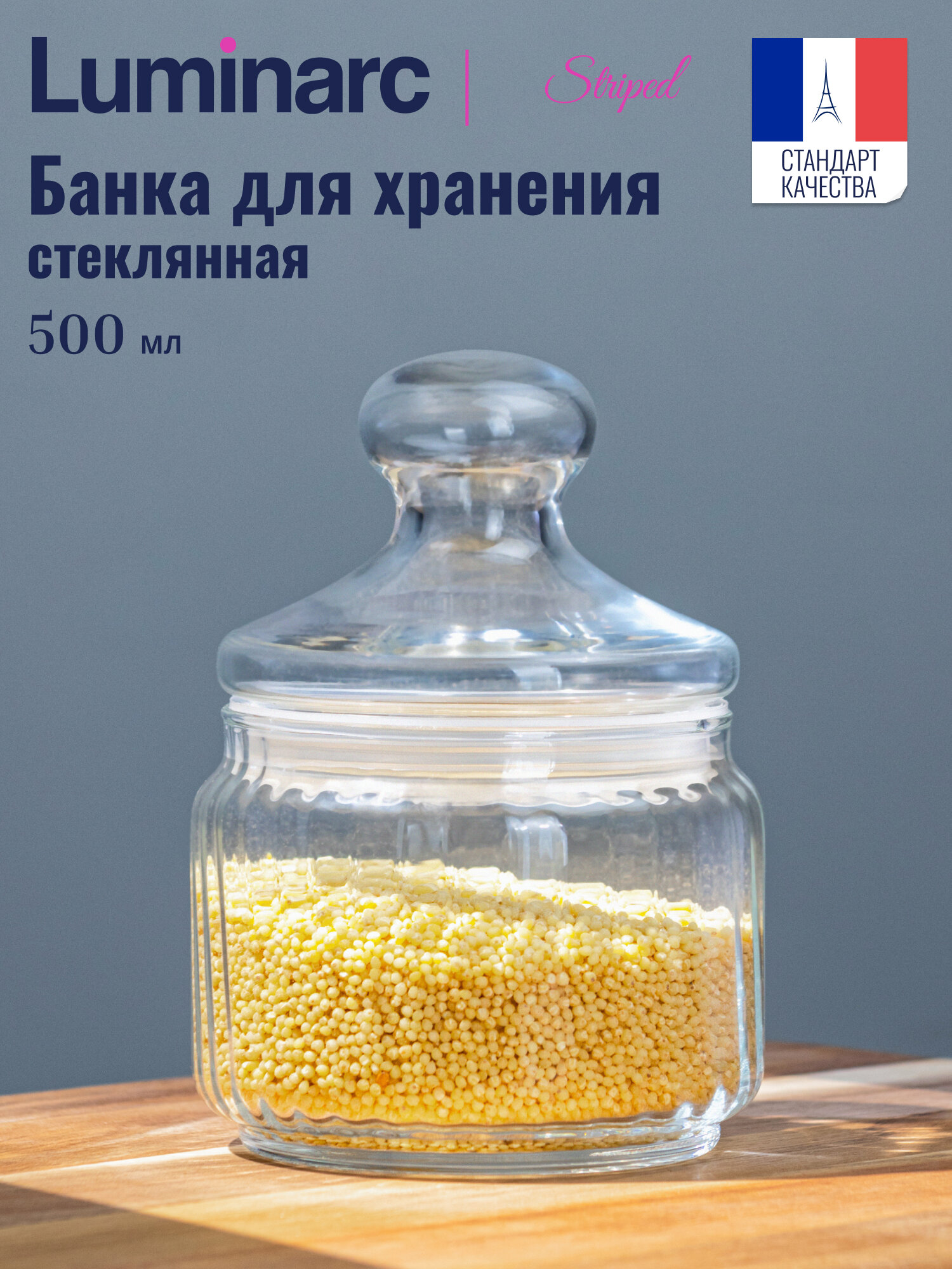 Стеклянная банка для хранения Luminarc STRIPED , с крышкой, 0.5 л, универсальная, 1 штука