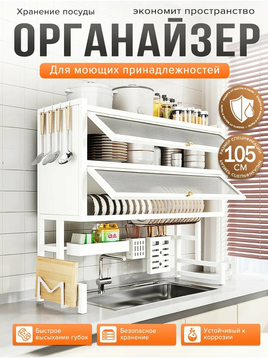 Двухъярусный Органайзер для раковины с сушкой для посуды, 105*28*90 cm