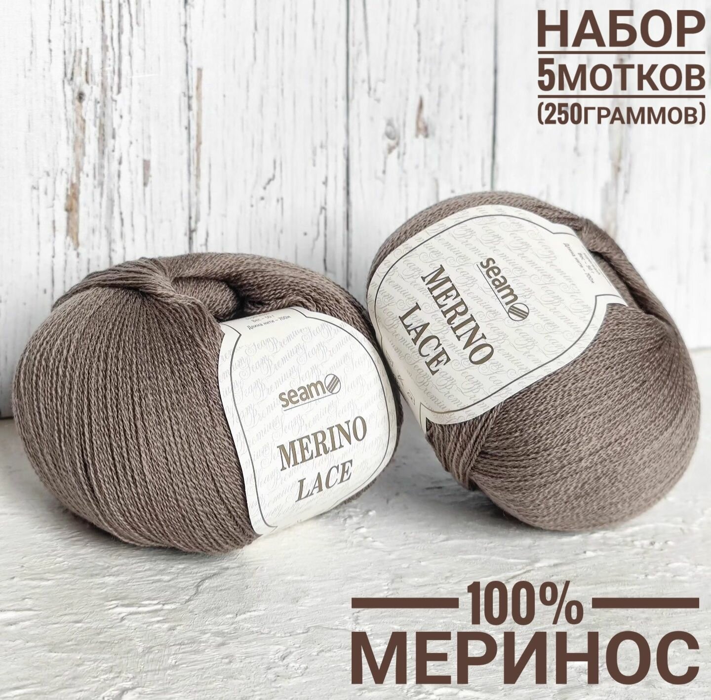 Мерино лэйс 100% мериносовая шерсть 50гр*700м*5шт тауп №25