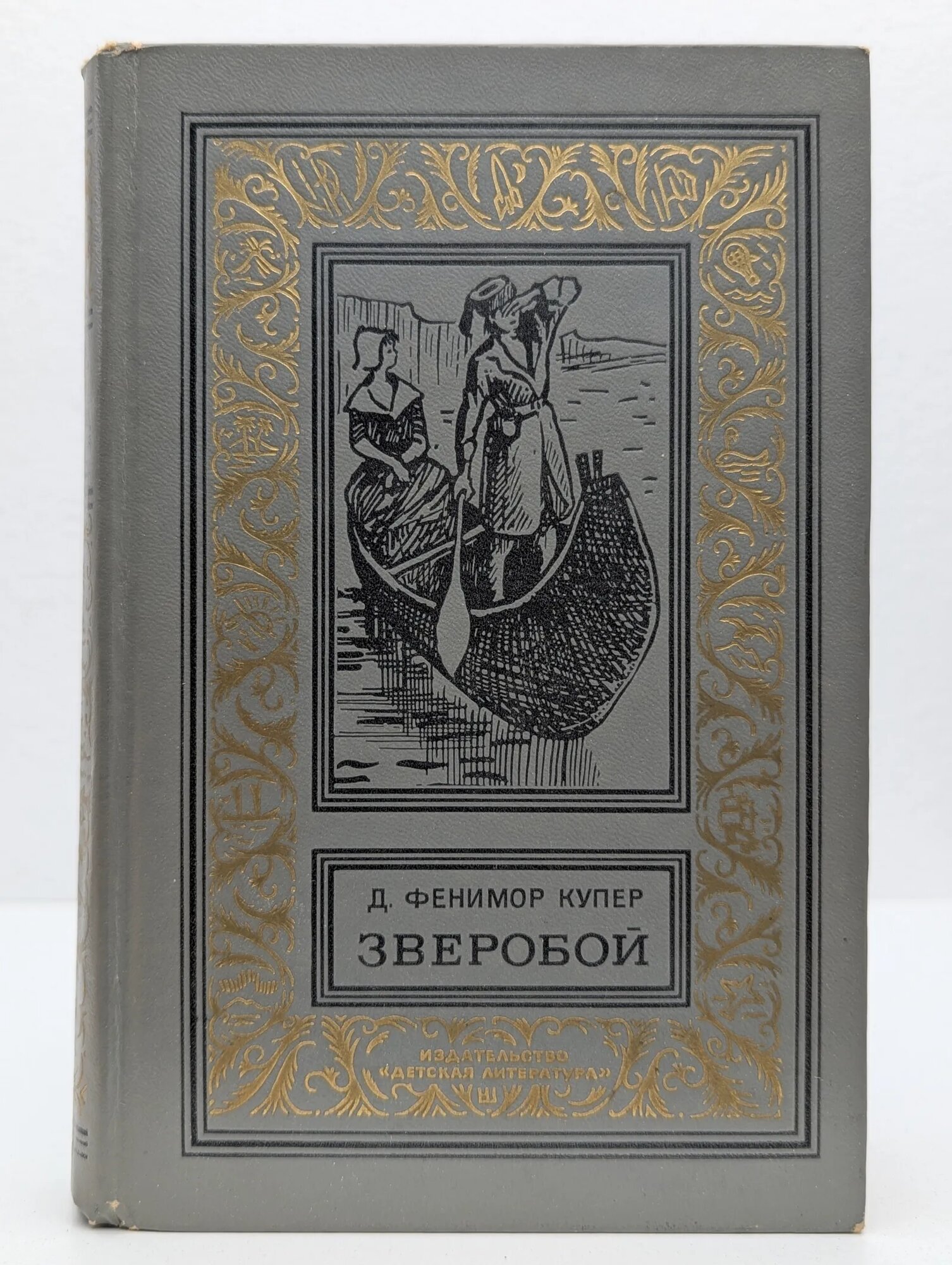 Зверобой, или Первая тропа войны Купер Джеймс Фенимор 1974