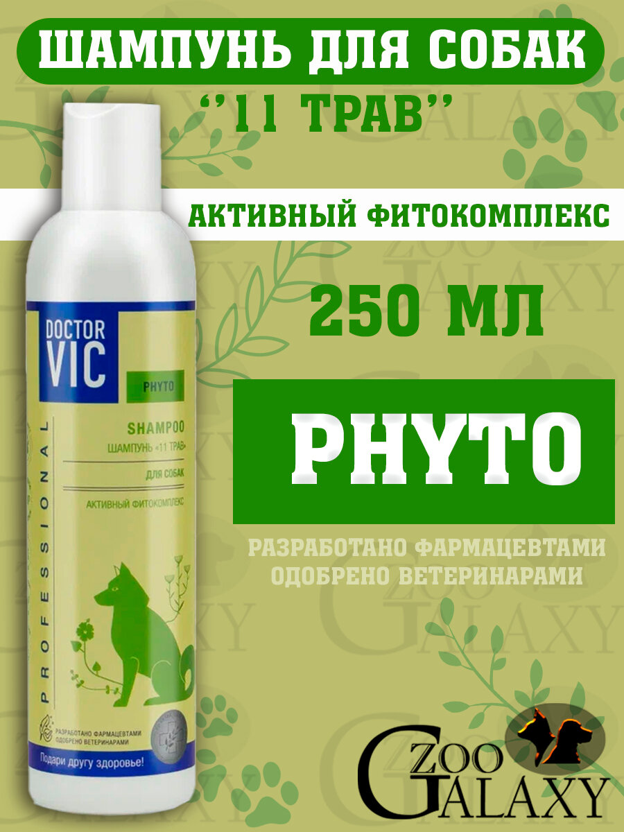 DOCTOR VIC Шампунь для собак, "11 трав" 250 мл