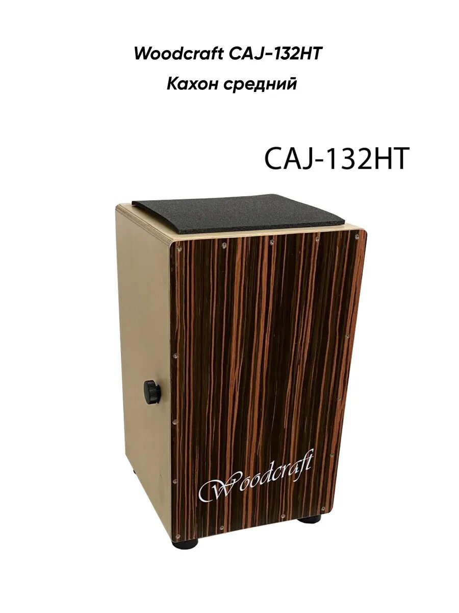 Woodcraft CAJ-132HT - Кахон средний