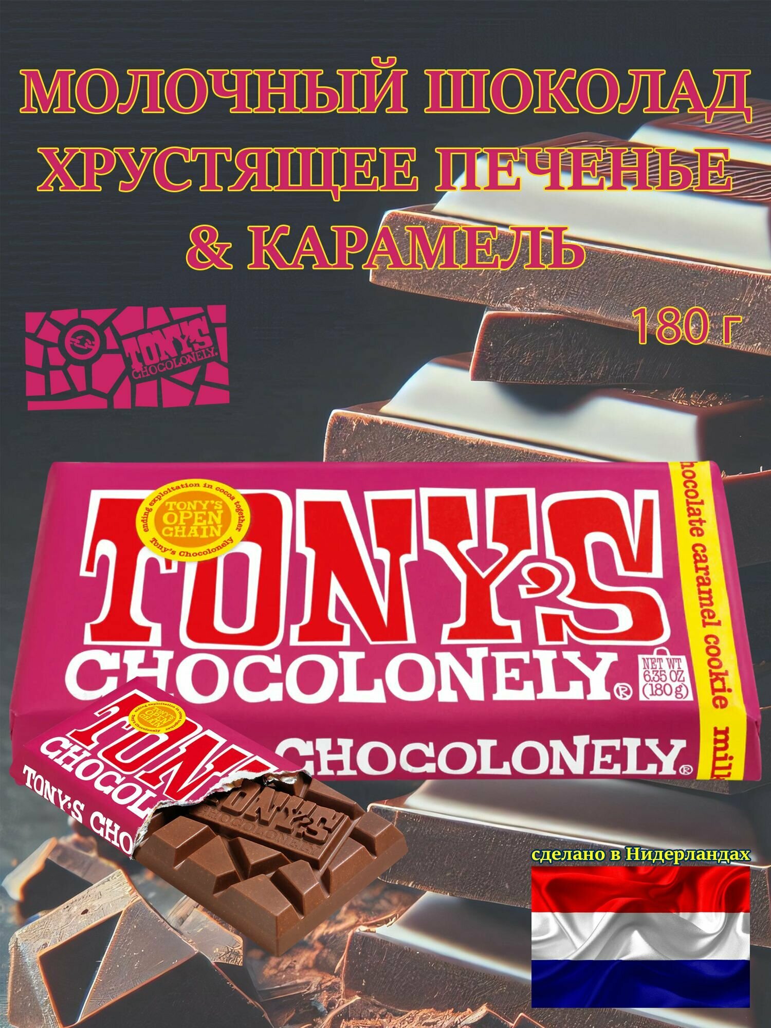 Шоколад молочный TONY'S с карамелью и хрустящим печеньем, 180 гр (Нидерланды)
