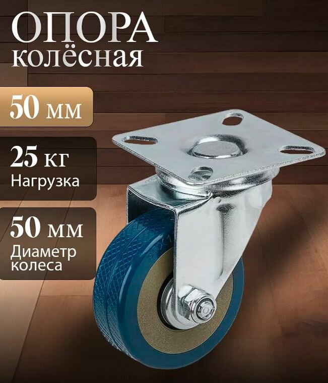 Опора мебельная колёсная d50 мм на площадке, резиновая