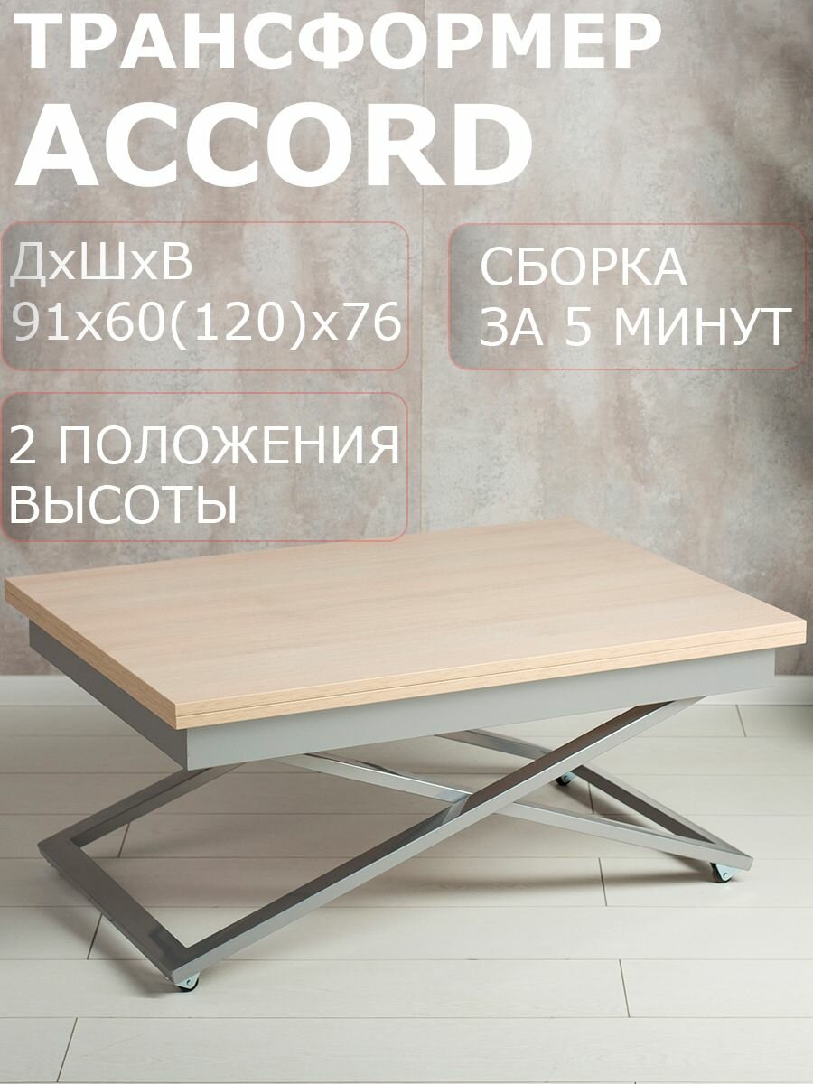 Стол трансформер журнальный Левмар Accord D68/S59 60 х 91 х 40 см дуб Шамони светлый