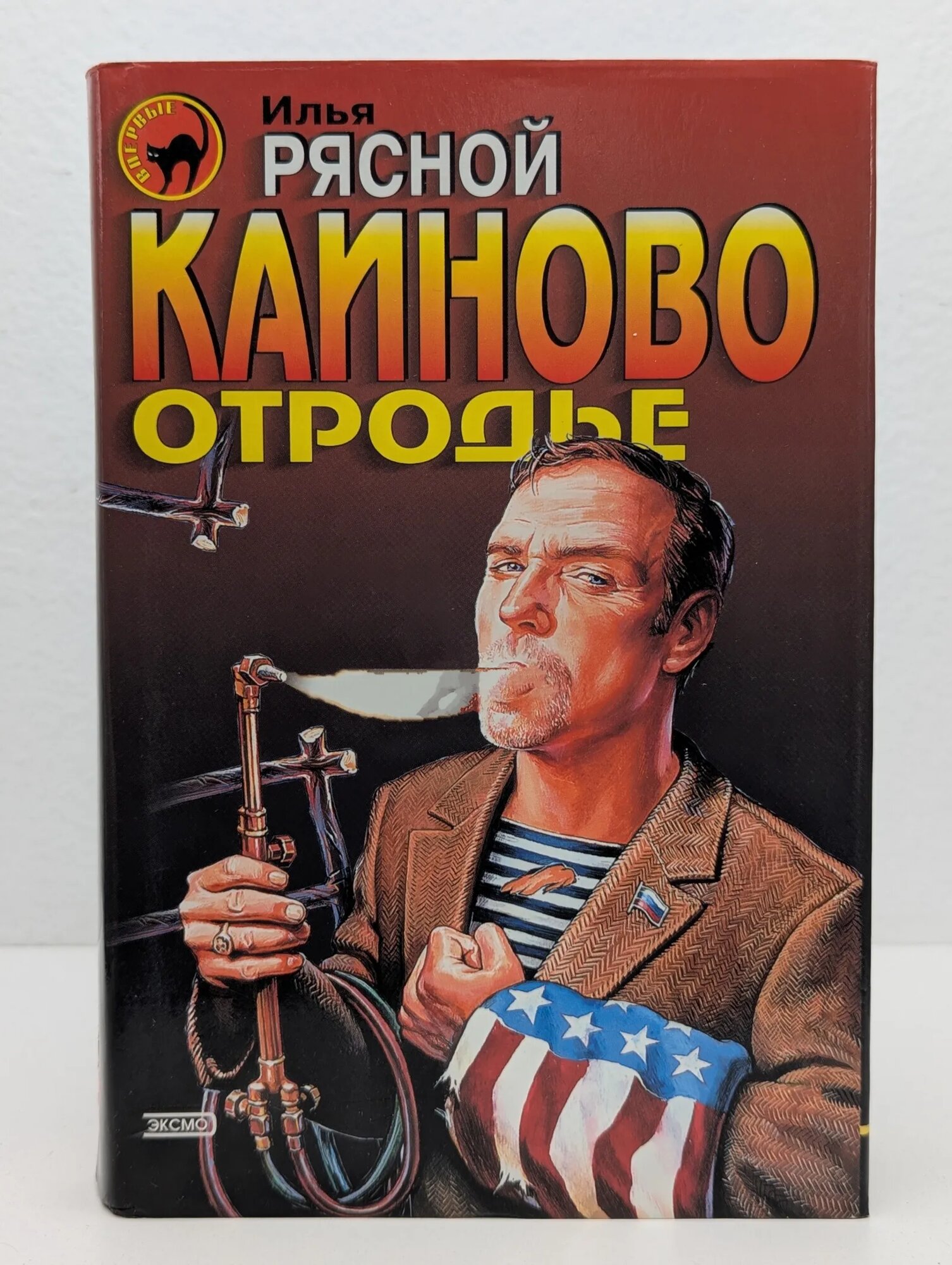 Каиново отродье Рясной Илья Владимирович 2003
