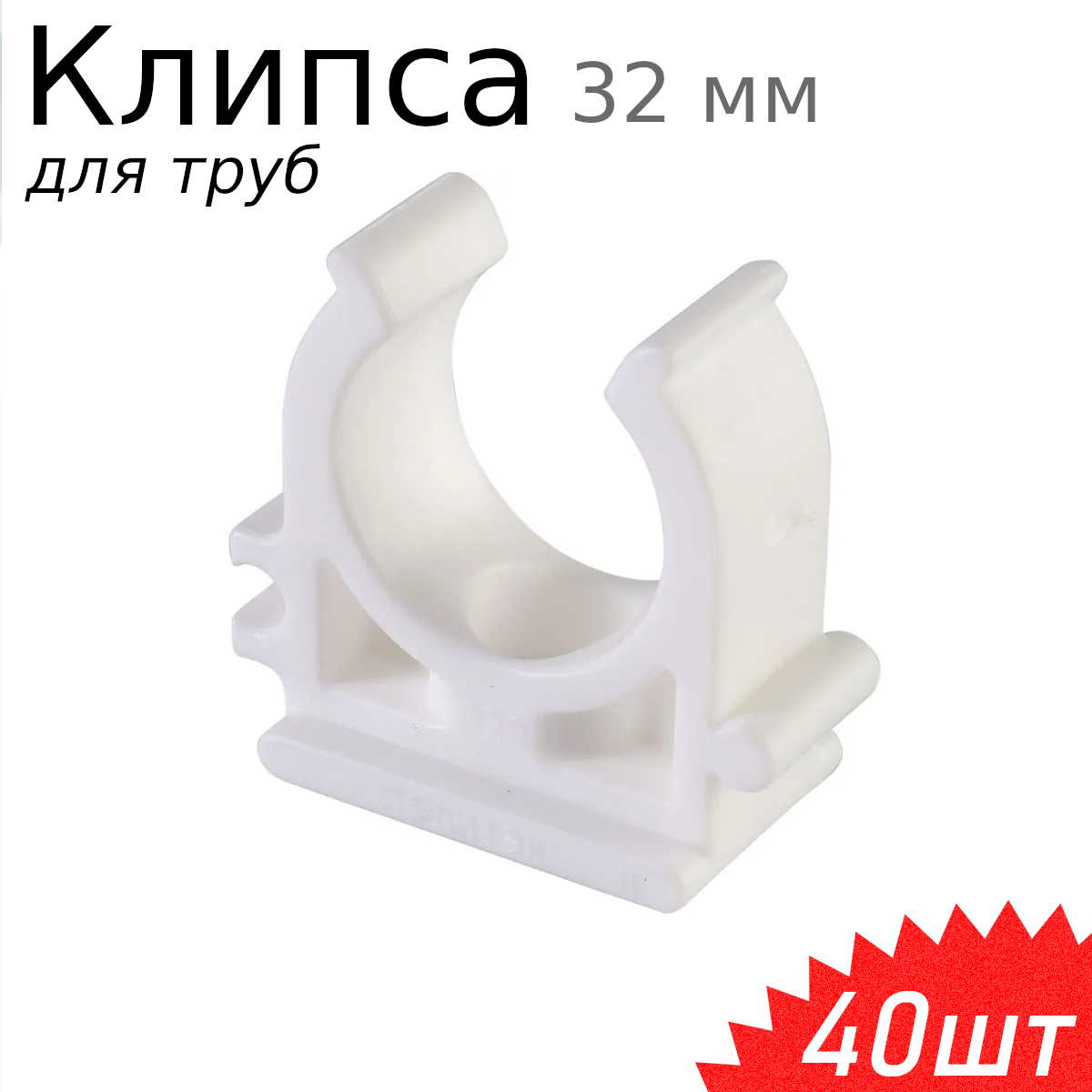 Клипса крепеж для труб 32мм, 40 шт