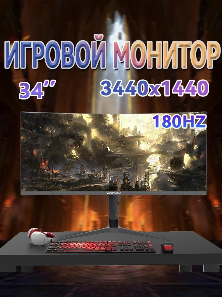 Монитор 34", 4k (3840x2160) 180 Гц, изогнутый экран, матовый черный