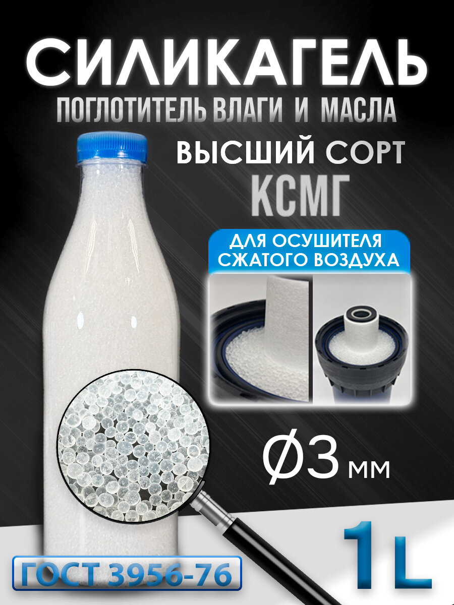 Силикагель ксмг (1л) для осушителя сжатого воздуха GrossAIR технический поглотитель влаги прозрачный