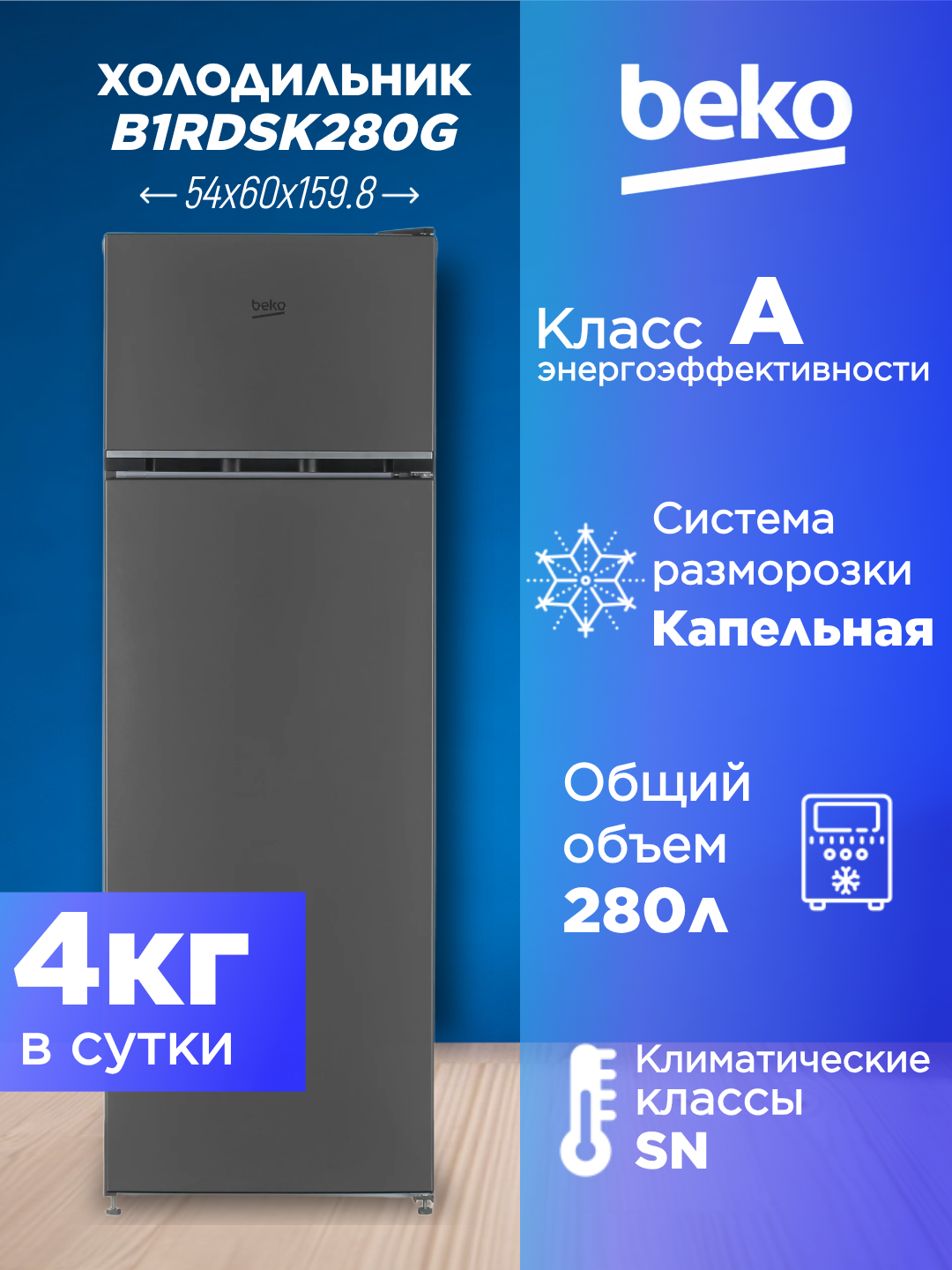 Холодильник Beko B1RDSK280G, двухкамерный, капельная система, морозильная камера сверху