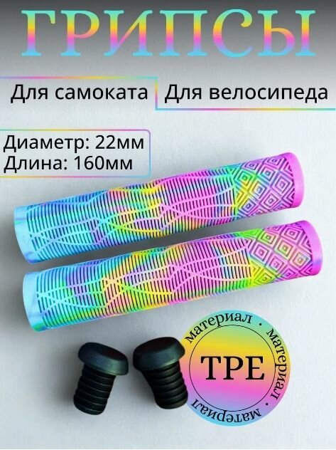 Ручка для трюкового самоката BMX / накладка на руль. Размер - 16х3 см. Цвет радужный цвет
