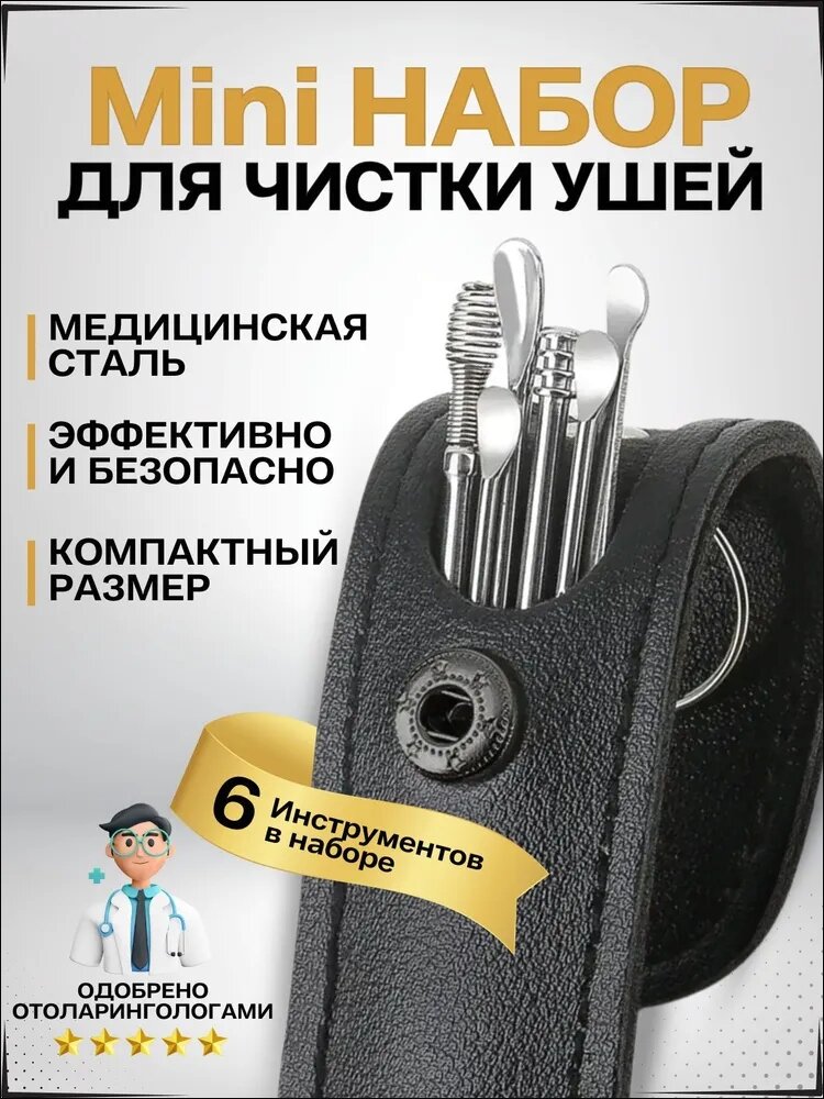 Набор для чистки ушей. Ушные палочки металлические, 6 предметов. Многоразовая ухочистка