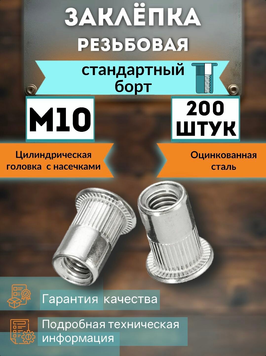 Заклепка резьбовая М10, 200шт. гаечная, винтовая клепка, оцинкованная сталь, стандартный борт.