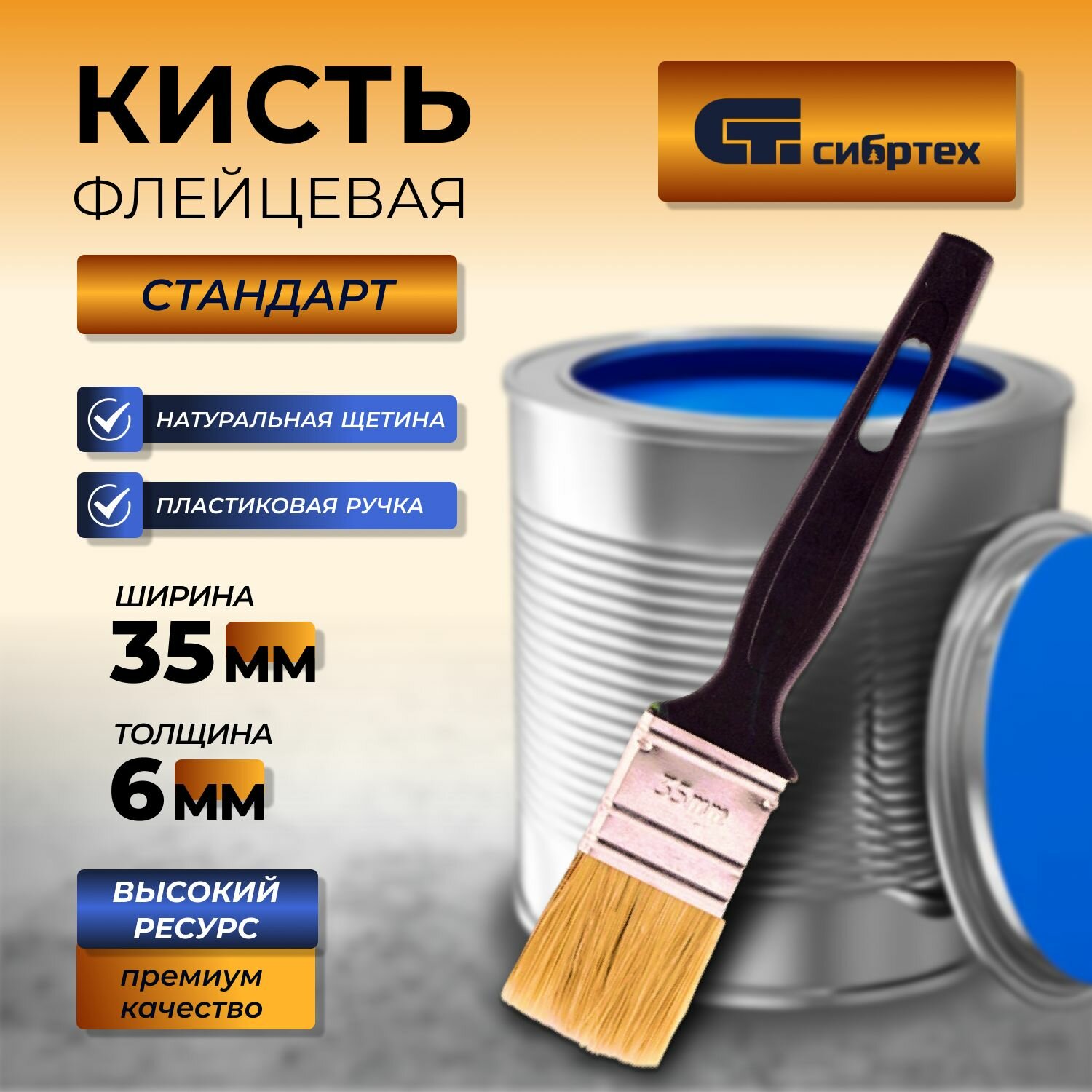 Кисть флейцевая 35 х 6 мм "Стандарт" натуральная щетина, пластиковая ручка Сибртех
