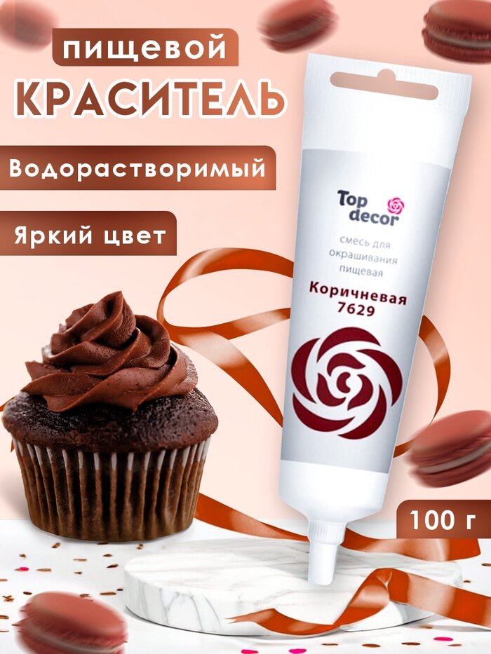 Пищевой краситель Top decor гелевый, «Коричневый», 100 г