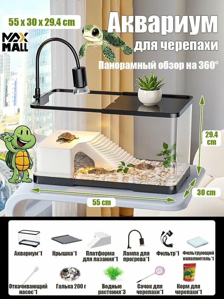 Аквариум для черепахи Maxmall с подсветкой и насосом, 55x30x29.4cm